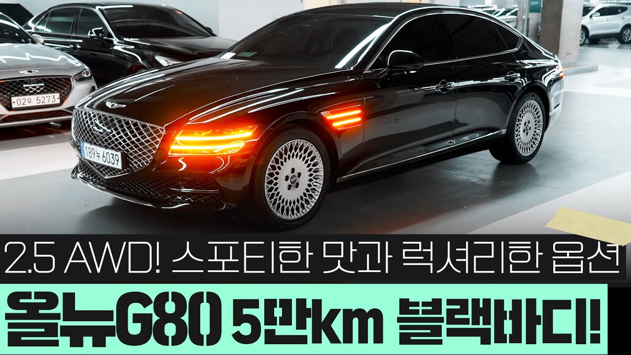 [계약중-천안 고객님]더 올뉴G80 중고차 "스포티함과 럭셔리함이 함께 공존하는 매물!", 주행거리 5만km에 필요한 옵션이 쏙쏙 적용된 제네시스g80 2.5 ...