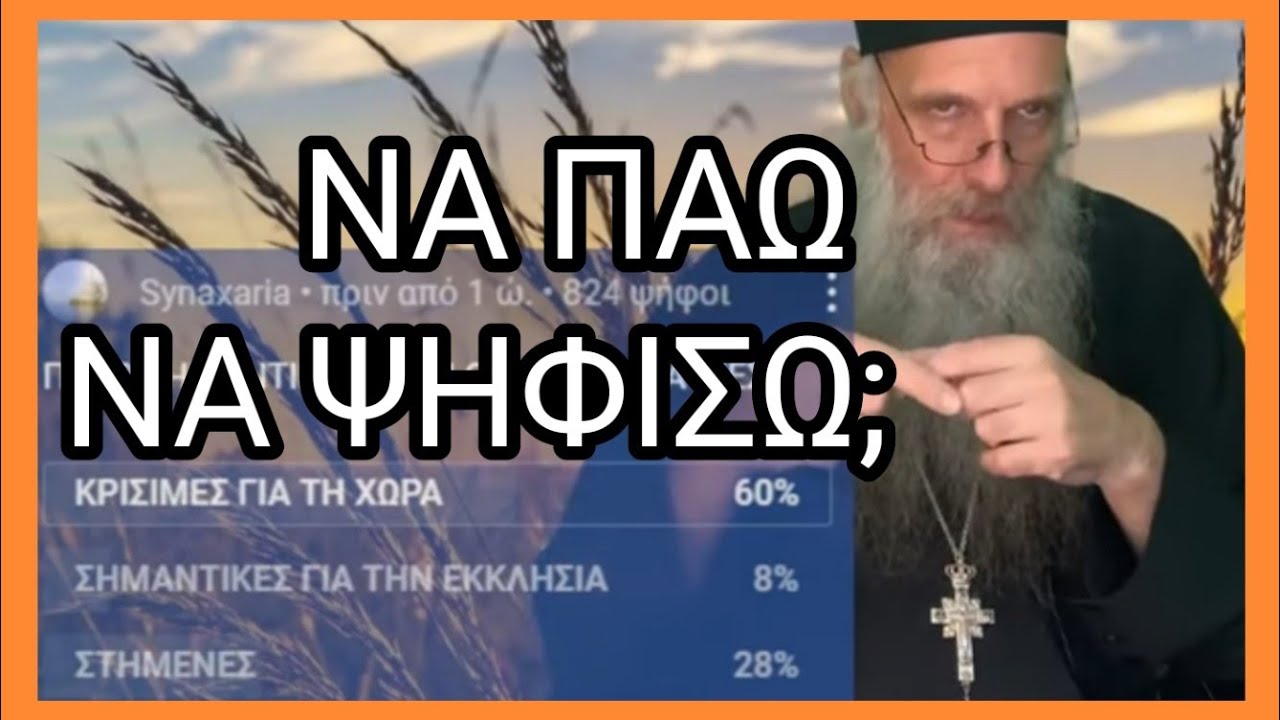 ΝΑ ΨΗΦΙΣΩ Ή ΝΑ ΜΗΝ ΨΗΦΙΣΩ ΣΤΙΣ 25/6/23; - YouTube