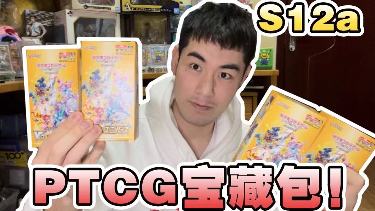 3000元PTCG宝可梦S12a黄金盒开盒：我抽到了宝藏包！但我不高兴！ - YouTube