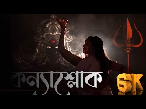 কন্যাশ্লোক | Kanya Slok | আমার দুর্গা | Amar Durga | Bratati Bandyopadhyay |Puja Bera|Dance cover|
