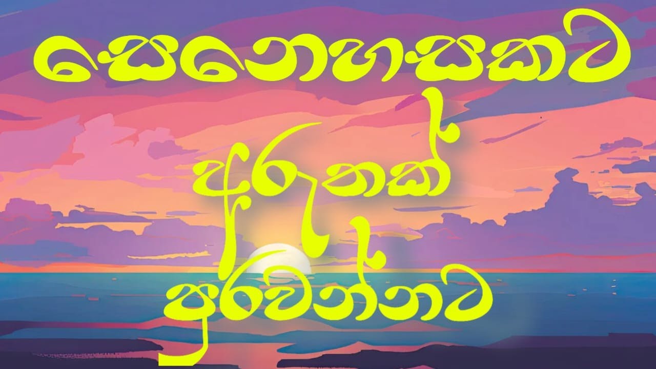 Senehasakata Aruthak Purawannata ( සෙනෙහසකට අරුතක් පුරවන්නට) / Asanka ...