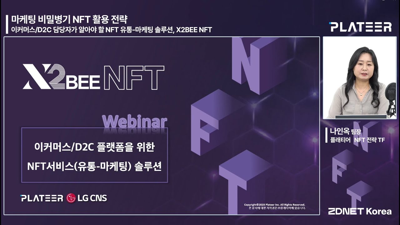 [X2BEE NFT] '마케팅 비밀병기 NFT 활용 전략' 웨비나 - YouTube