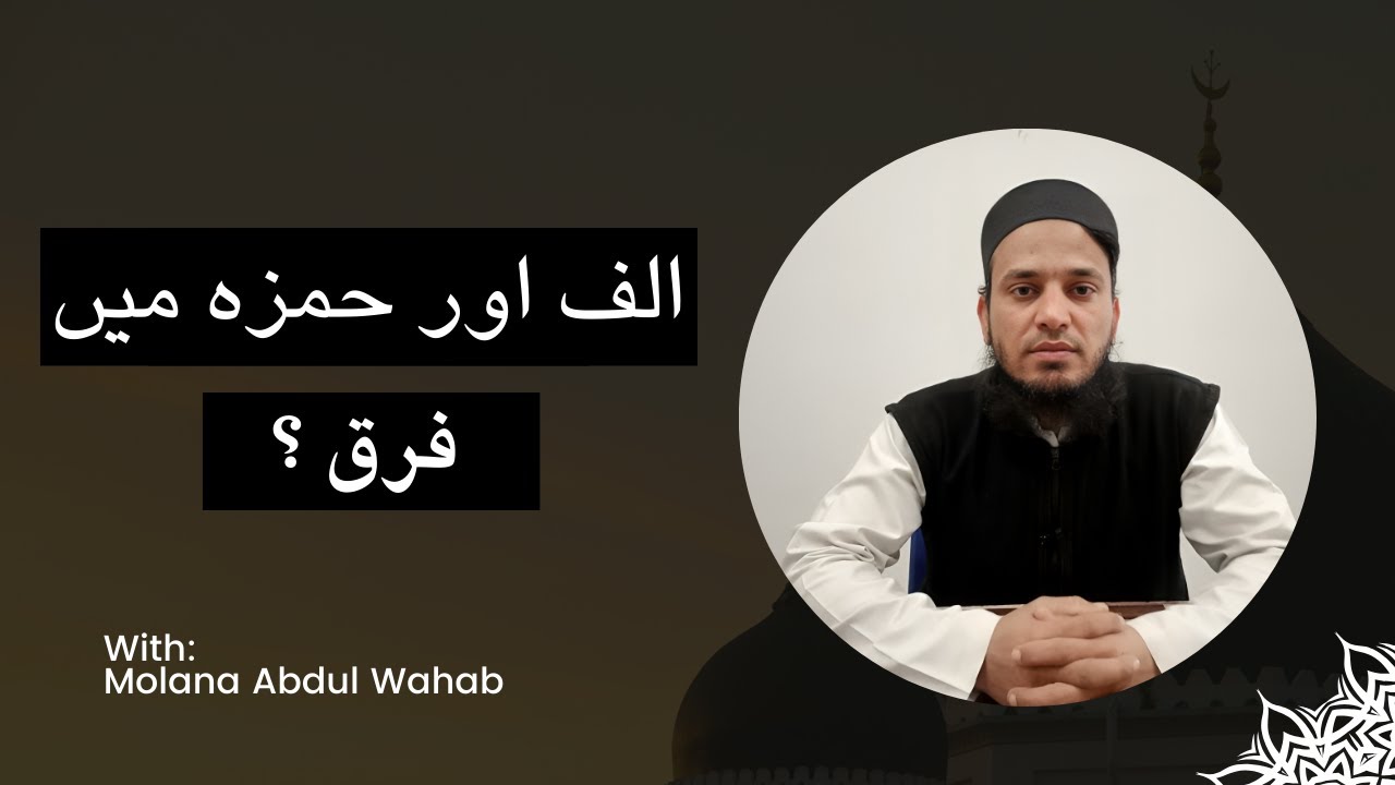 Difference between Alif and Hamza I Alif or Hamza me Farq I Quran ...