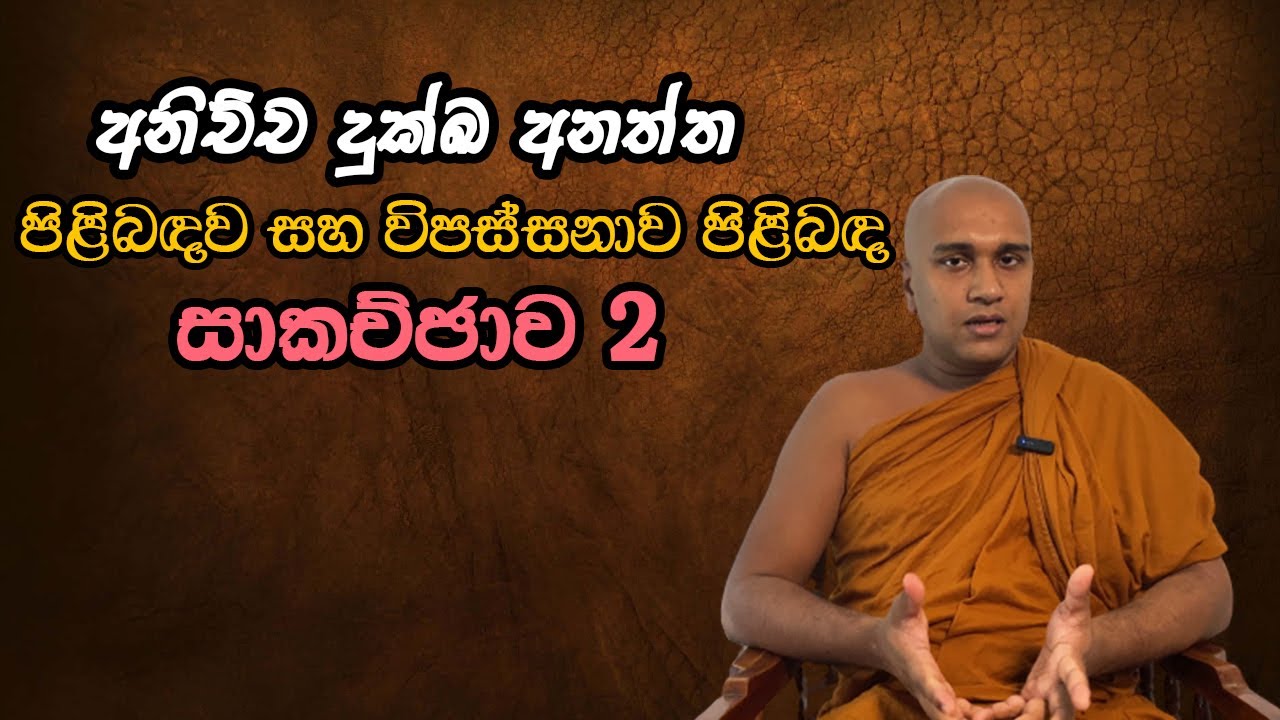 අනිච්ච දුක්ඛ අනත්ත පිලිබදව හා විපස්සනාව පිලිවබදව සාකච්ඡාව 2 (What is ...