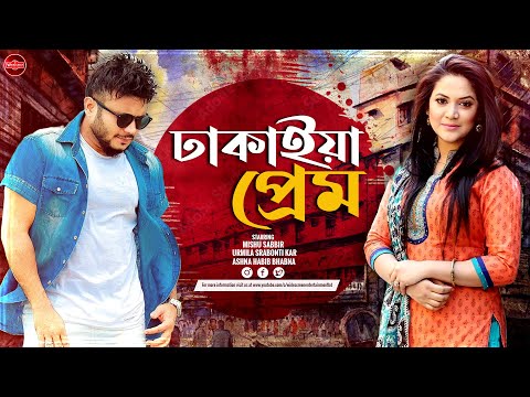 Bangla Natok | Dhakaiya Prem | ঢাকাইয়া প্রেম | Mishu Sabbir | Urmila Srabonti Kar | Bhabna | Rumel