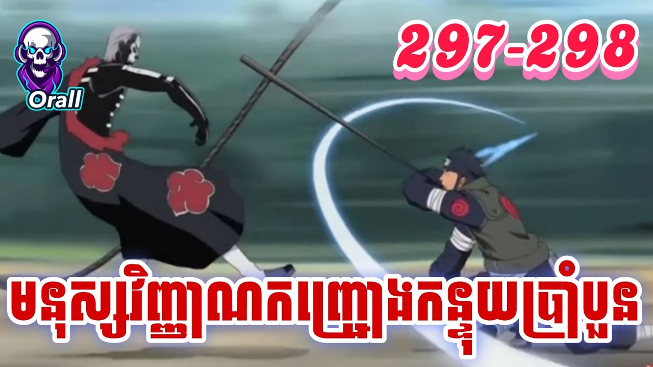 មនុស្សវិញ្ញាណកញ្ជ្រោងកន្ទុយប្រាំបួន 297-298 | សម្រាយរឿង Anime | Naruto ...