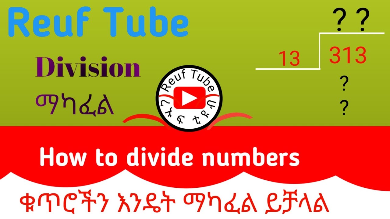 ቁጥሮች እንዴት እናካፍል// #ማካፈል #Division {Start from grade 3} [ከ 3ኛ ክፍል ጀምሮ ...