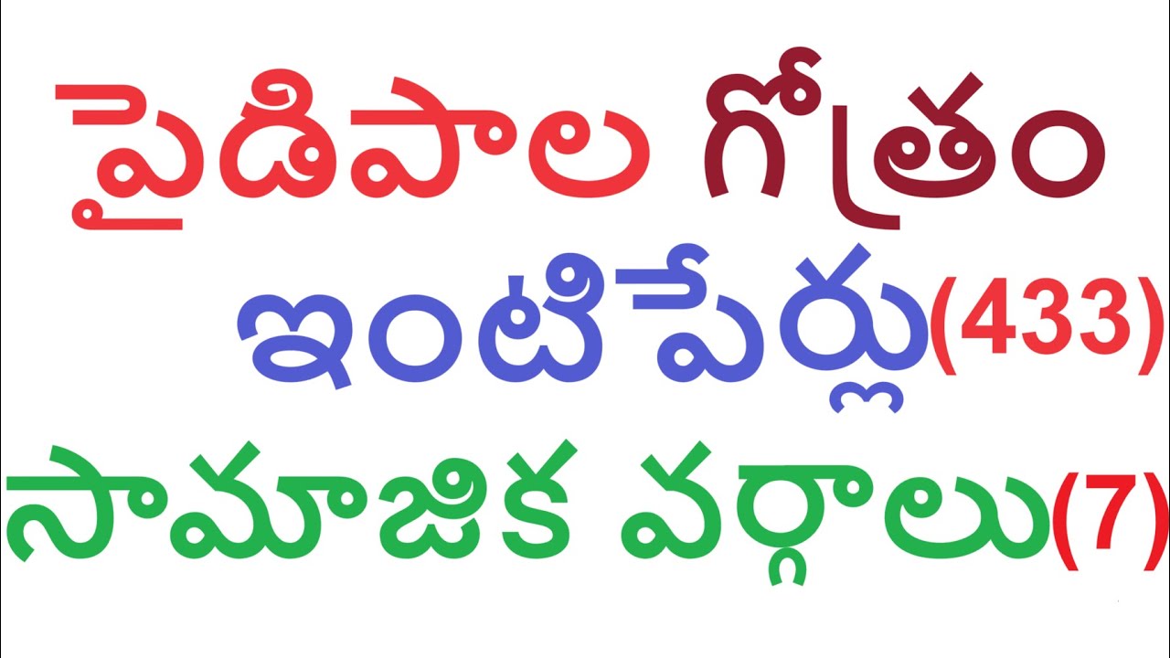 పైడిపాల గోత్రంలో ఉన్న ఇంటిపేర్లు, సామాజిక వర్గాలు #intiperlu #gotralu # ...