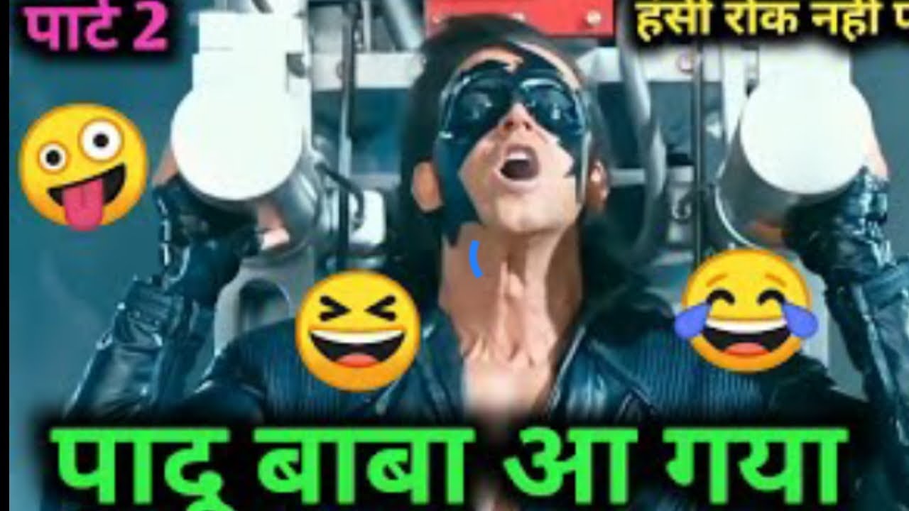 Krish 3 movie पादू बाबा आ गया#comedy #viralvideo #youtubeshorts # ...