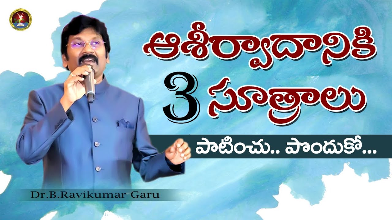 ఆశీర్వాదానికి 3 సూత్రాలు ||Dr.B.Ravi Kumar Garu || Emmanuel Healing ...