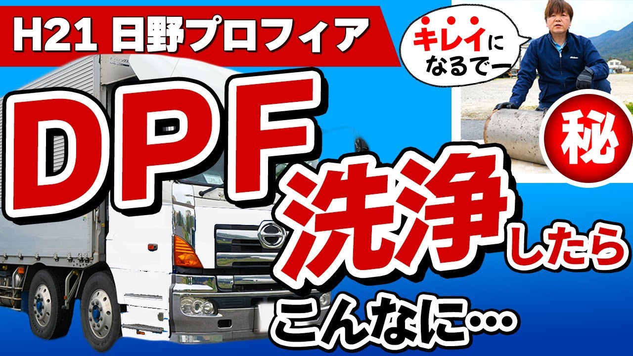 H21 日野プロフィア DPF洗浄したらこんなに… - YouTube
