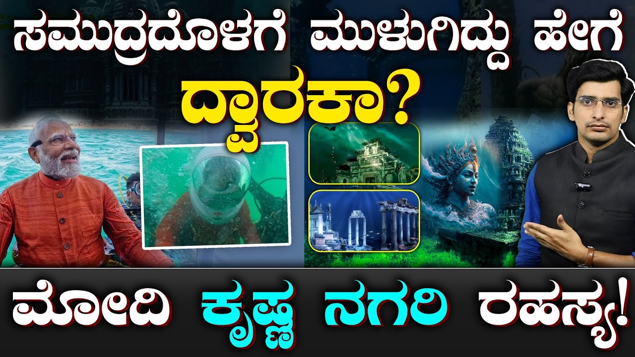 Dwaraka Underwater Mystery Explained | ಸಂಶೋಧಕರೇ ಬೆಚ್ಚಿ ಬಿದ್ದಿದ್ಯಾಕೆ ...