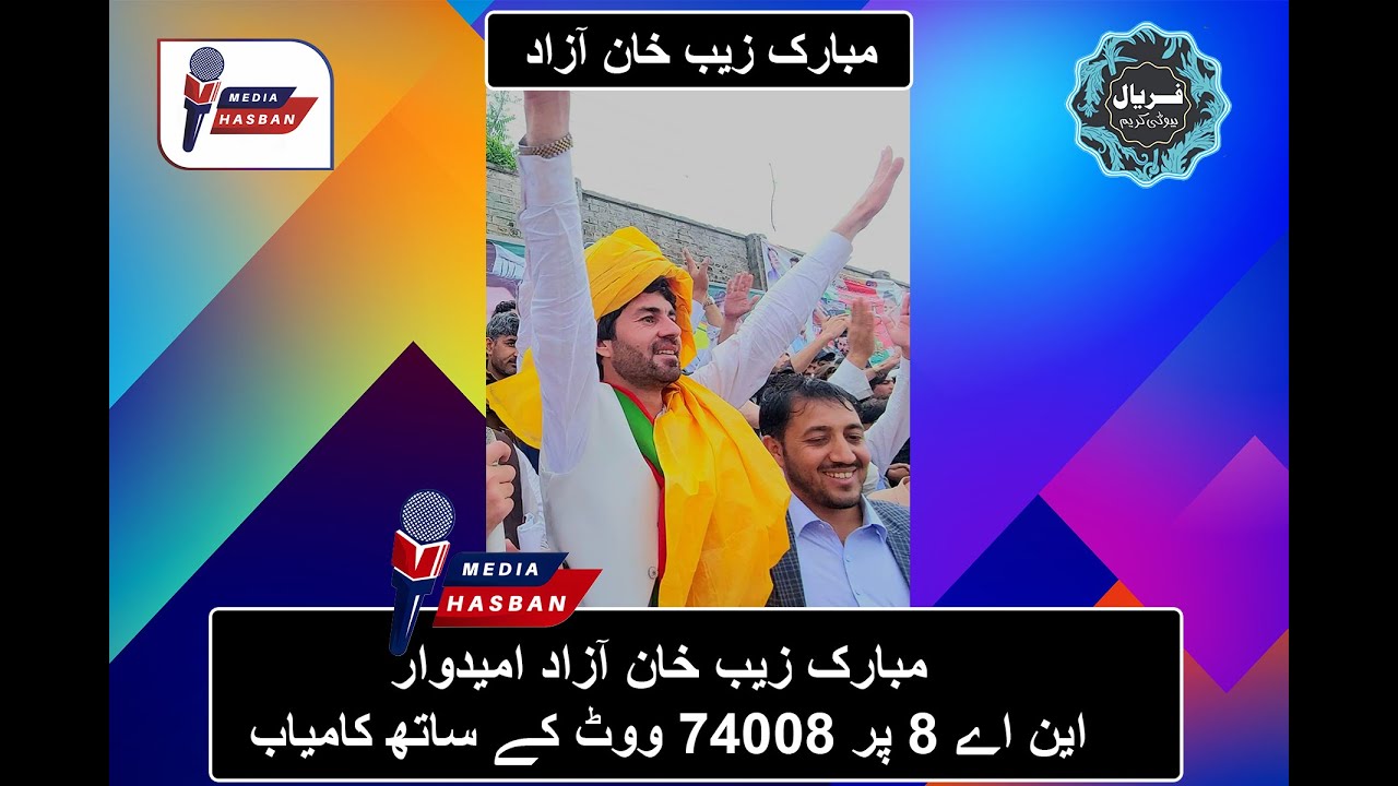 Mubarak Zeb Khan Kamyab From NA-8 & PK-22 | Bajaur News - YouTube