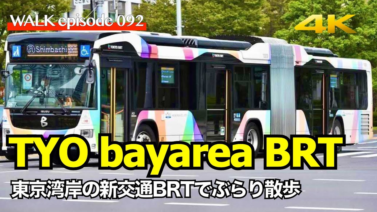 4K【東京BRT】東京臨海副都心の新交通BRT(バス)でぶらり散歩、前面展望も / Ride on the new traffic BRT ...