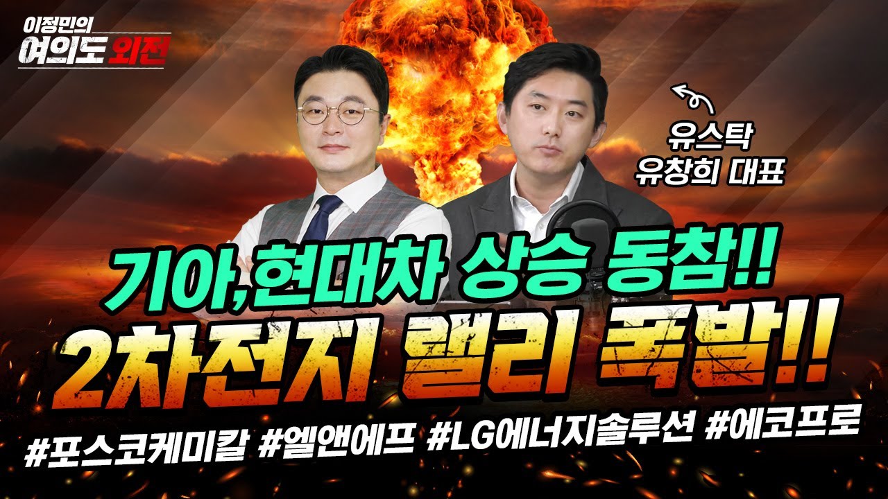 기아 현대차 상승 동참 2차전지 랠리 폭발 I 유창희 대표 I 이정민 투자전략 본부장 I E스토리 I 여의도 외전