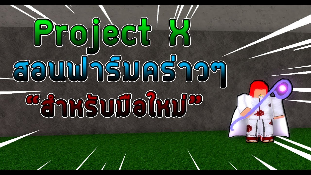 🎮Roblox Project X สอนฟาร์มคร่าวๆ สำหรับมือใหม่ !! - YouTube