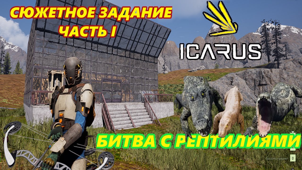 icarus gameplay полное прохождение Сюжетное задание часть-1 - YouTube