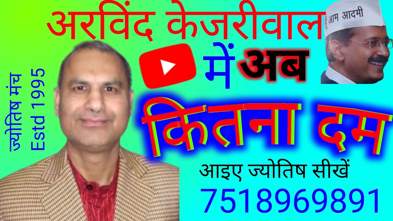 Arvind Kejriwal Ke Bare Mein Bataiye।Arvind Kejriwal Ka Bhavishya Kya Hai।Arvind Kejriwal Ki ...