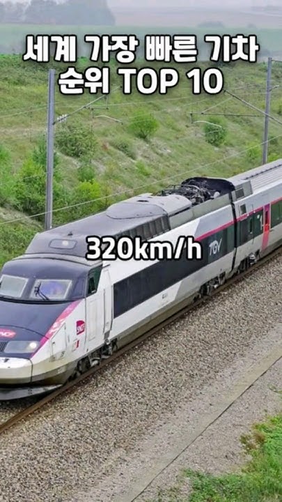 세상에 가장 빠른 기차 TOP 10 ㅣKTX ㅣ기차 ㅣ고속철도 ㅣ속도 #순위 #정보 #기차 - YouTube