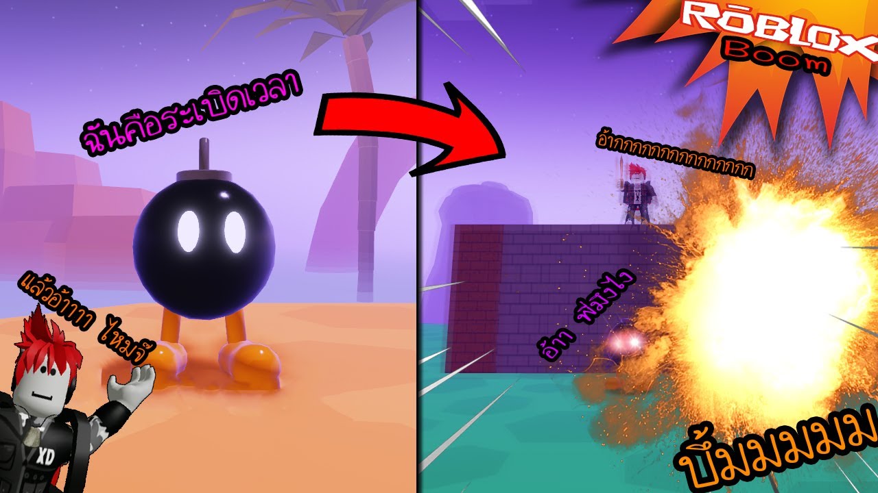 Roblox : 💣 Boom! 💣 สร้างฐานและหนีระเบิดเวลาเดินได้ !!! - YouTube