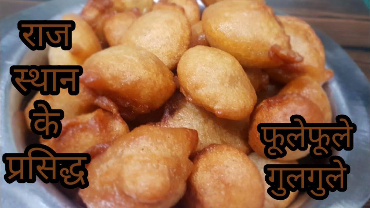 गेहूं के आटे से बनाए फूले फूले गुलगुले। Rajasthan ke famous gulgula ...