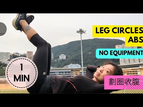 ABS Leg Circles | EASY at home workout | NO equipment | 劃圏收腹 | 修身顯線條 ...