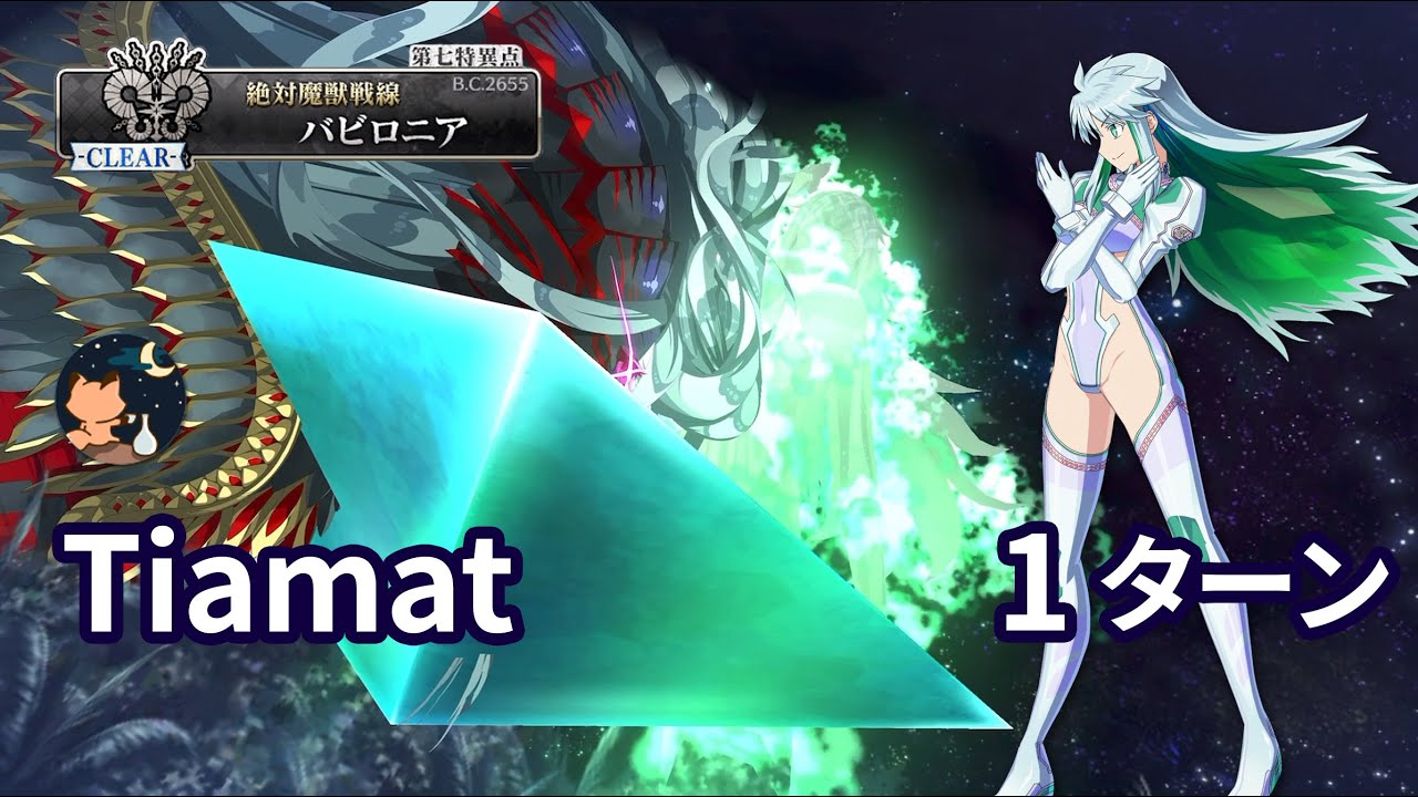 【FGO】1部7章 第七特異点 絶対魔獣戦線 「バビロニア」 Beast II(Tiamat) Kukulkan(ククルカン) 1ターン ...