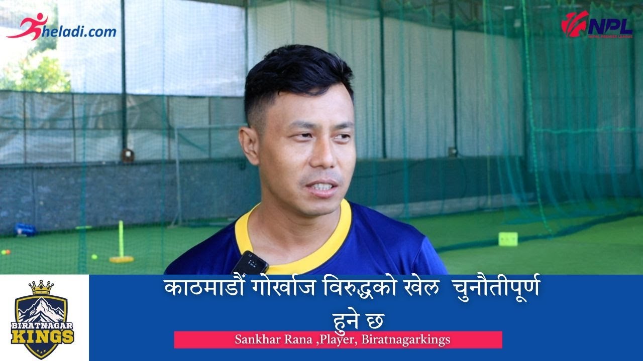 काठमाडौं गोर्खाज विरुद्धको खेल चुनौतीपूर्ण ll Sankhar Rana ,Player ...