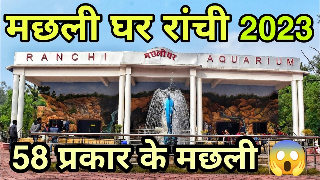 मछली घर रांची 2023 / machli ghar ranchi 2023 / Ranchi Aquarium 2023 ...