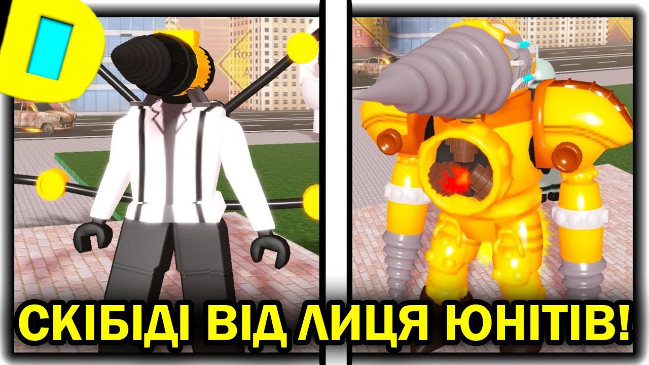 РОБЛОКС, АЛЕ Я ГРАЮ ЗА СКІБІДІ ЮНІТІВ В Bathroom Attack! Роблокс ...