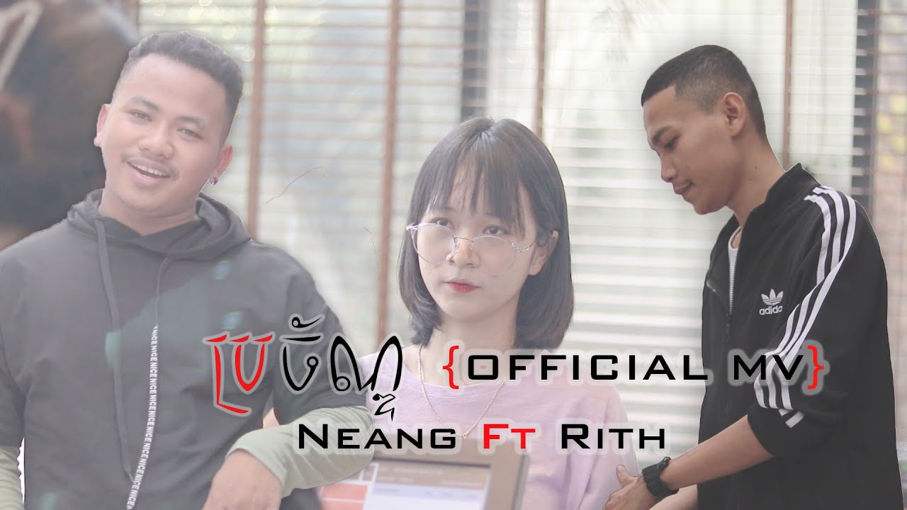 ប្រច័ណ្ឌ - Neang Ft Rith {Official MV} - YouTube