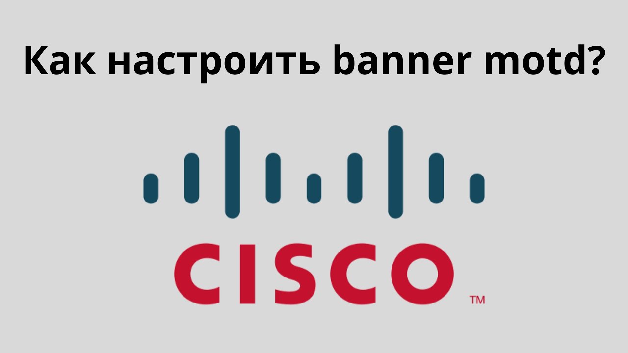 Как создать banner motd на оборудовании CISCO - YouTube
