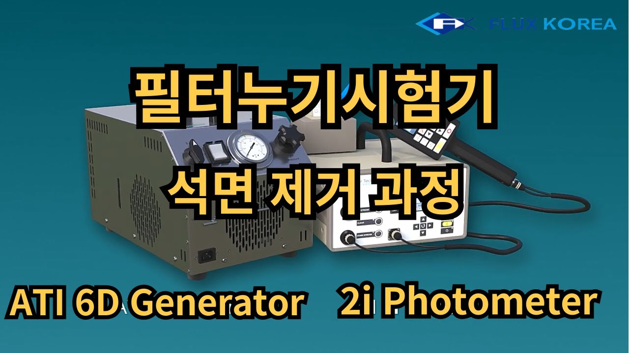 [플럭스코리아] ATI 2i Photometer / 6D Generator 석면 제거 과정 소개 | 필터누기시험기 - YouTube