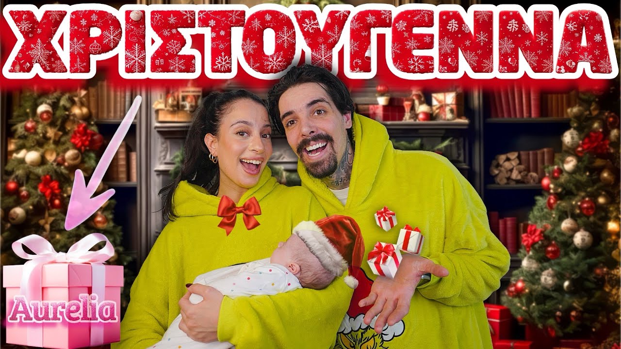 ΤΑ ΠΡΩΤΑ ΜΑΣ ΧΡΙΣΤΟΥΓΕΝΝΑ ΩΣ ΟΙΚΟΓΕΝΕΙΑ 🥹🎅🏼💖 - YouTube