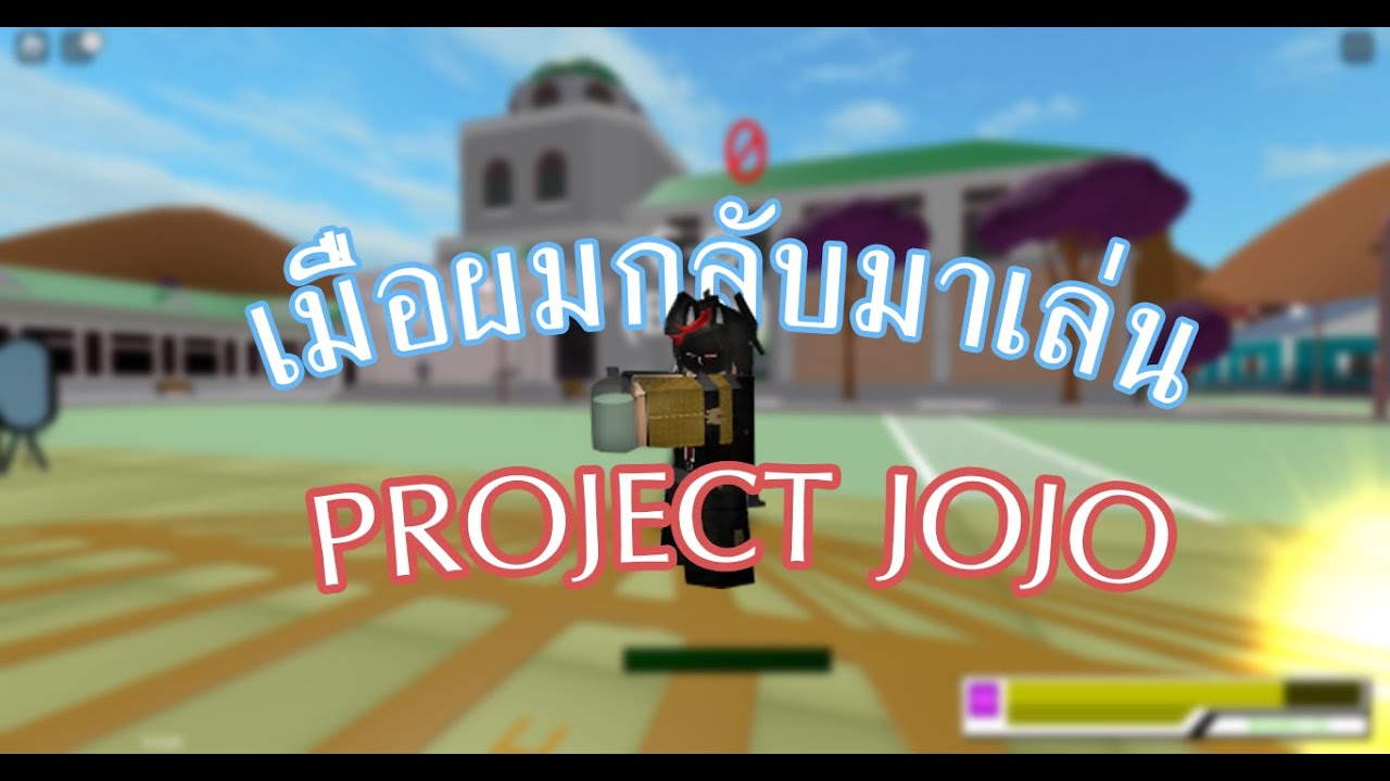 เมื่อผมกลับมาเล่น Project JoJo - YouTube