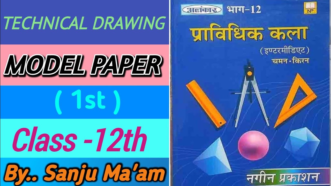 प्राविधिक कला ( Technical Drawing ) मॉडल पेपर (1st ) Class - 12th ...