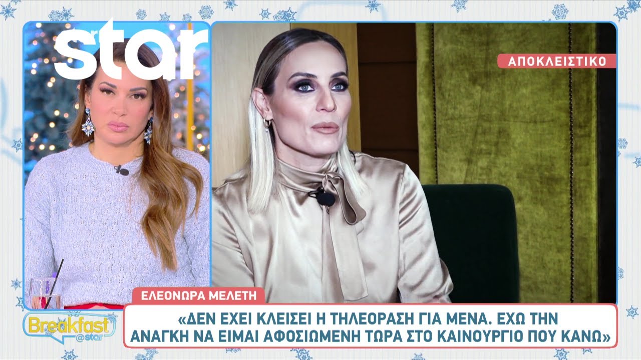Ελεονώρα Μελέτη: «Τα τελευταία χρόνια ένιωθα λίγο σφιγμένη με την ...