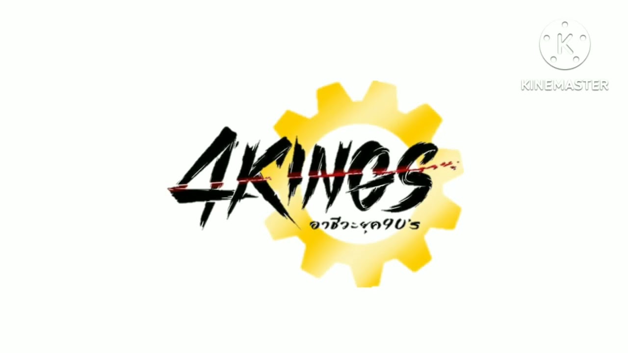 4KING อาชีวะยุค 90 สร้างเสร็งแล้ว!! - YouTube