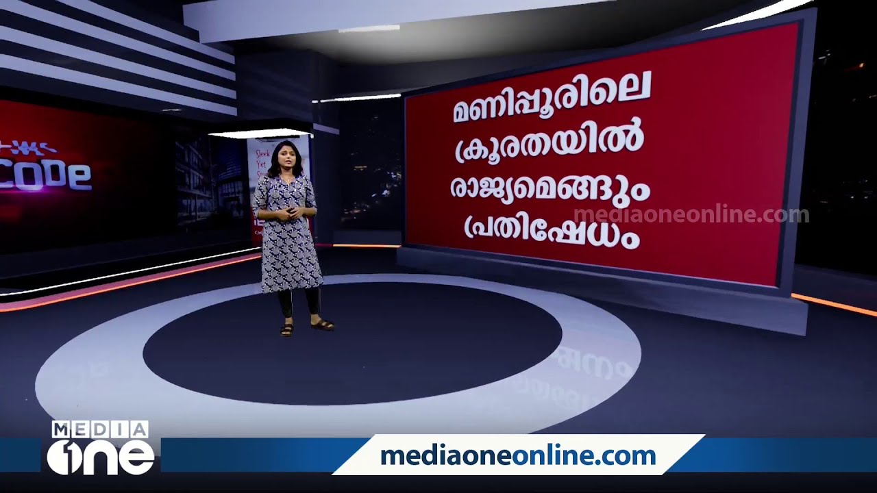 അപമാനമായി മണിപ്പൂർ; ഹീനകൃത്യത്തിൽ കത്തിപ്പടർന്ന് ജനരോഷം | News Decode | Manipur - YouTube