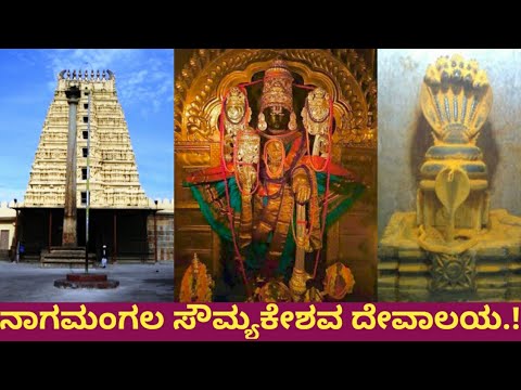 Nagamangala sowmya keshava temple||ನಾಗಮಂಗಲ ಸೌಮ್ಯಕೇಶವ ದೇವಾಲಯ.!|| - YouTube