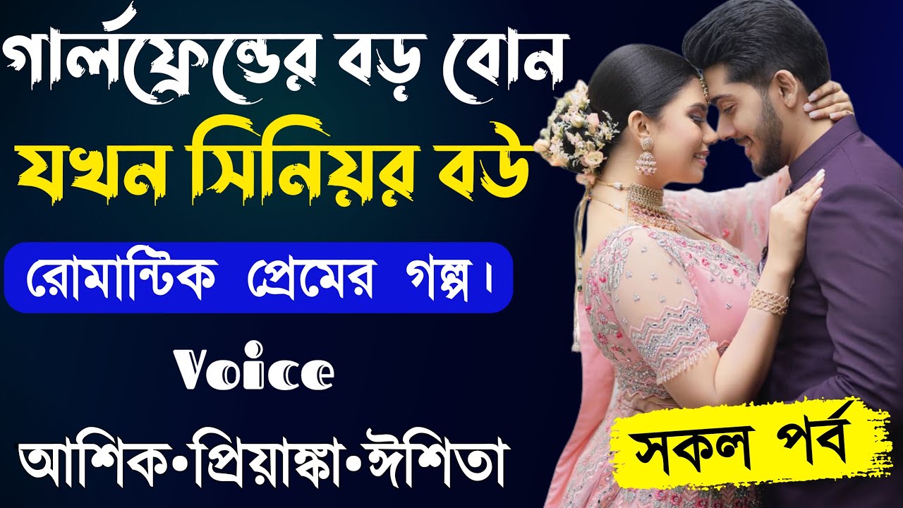 গার্লফ্রেন্ডের বড় বোন যখন সিনিয়র বউ ||সকল পর্ব||Romantic Story Voice:Ashik•Priyanka||Ondho ...