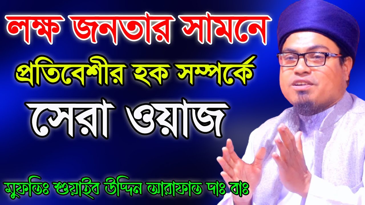 প্রতিবেশীর হক সম্পর্কে রাসূল (সাঃ)এর অছিয়ত | soaib uddin arafat - YouTube