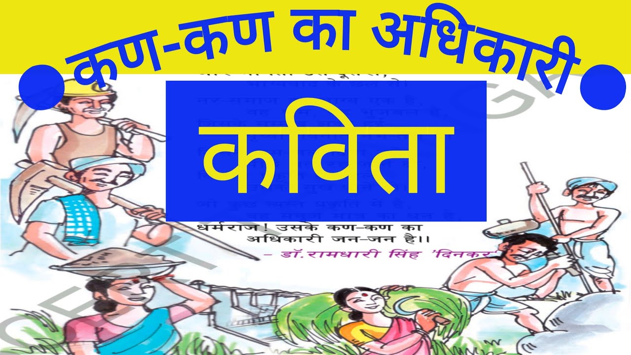 kan kan ka adhikari 10th Class कण-कण का अधिकारी कविता - YouTube