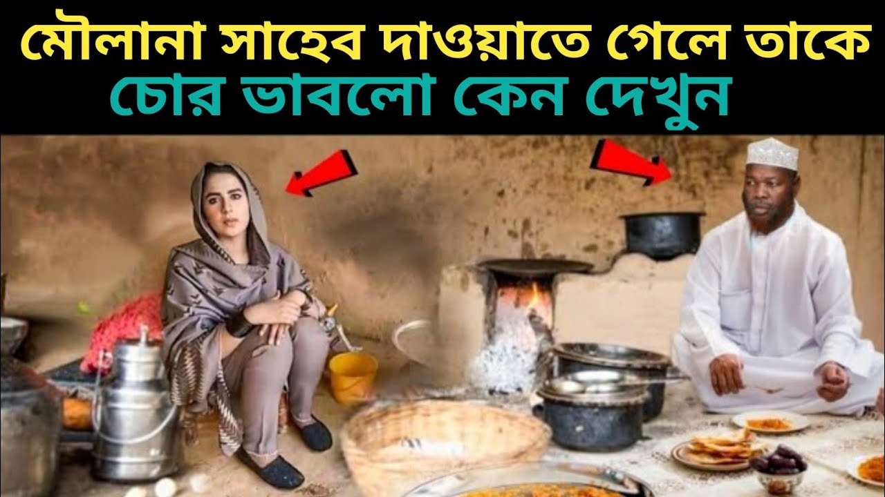 এক ইমাম সাহেব দাওয়াতে গিয়ে কি ঘটলো দেখুন | আল্লাহর কুদরতের করিশ্মা ...