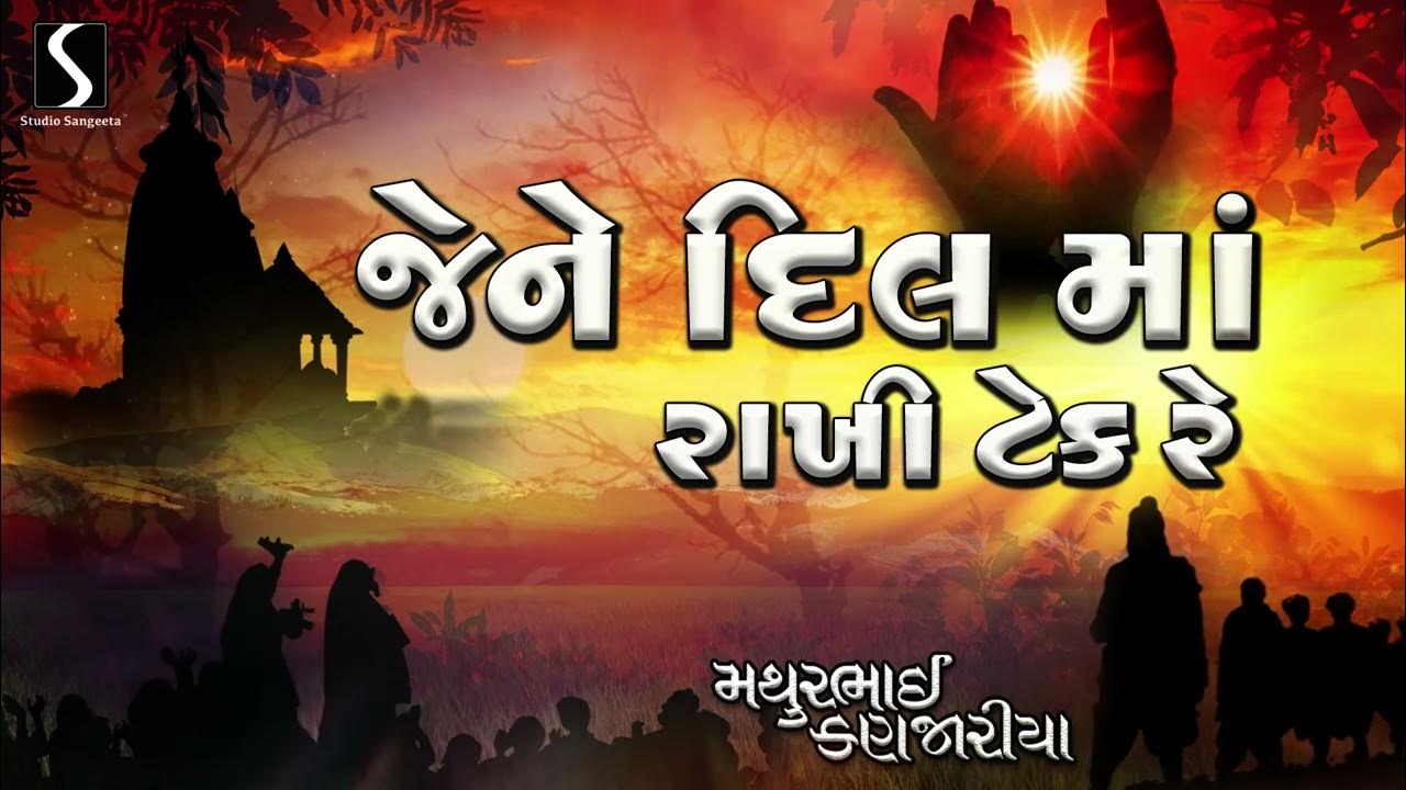 Jene Dil Ma Rakhi Tek Re - DESI BHAJAN - Mathur Kanjariya - YouTube