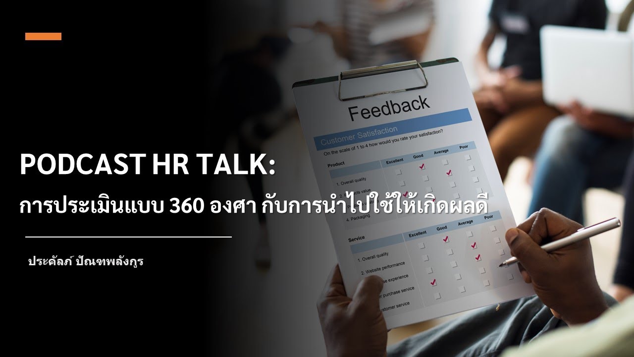 PODCAST HR TALK: การประเมินแบบ 360 องศา กับการนำไปใช้ให้เกิดผลดี - YouTube