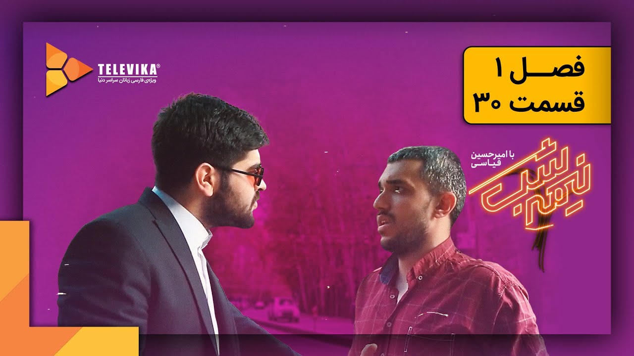 سریال نیمه شب - فصل 1 - قسمت 30 (قسمت آخر) | Nime Shab Series - Season ...