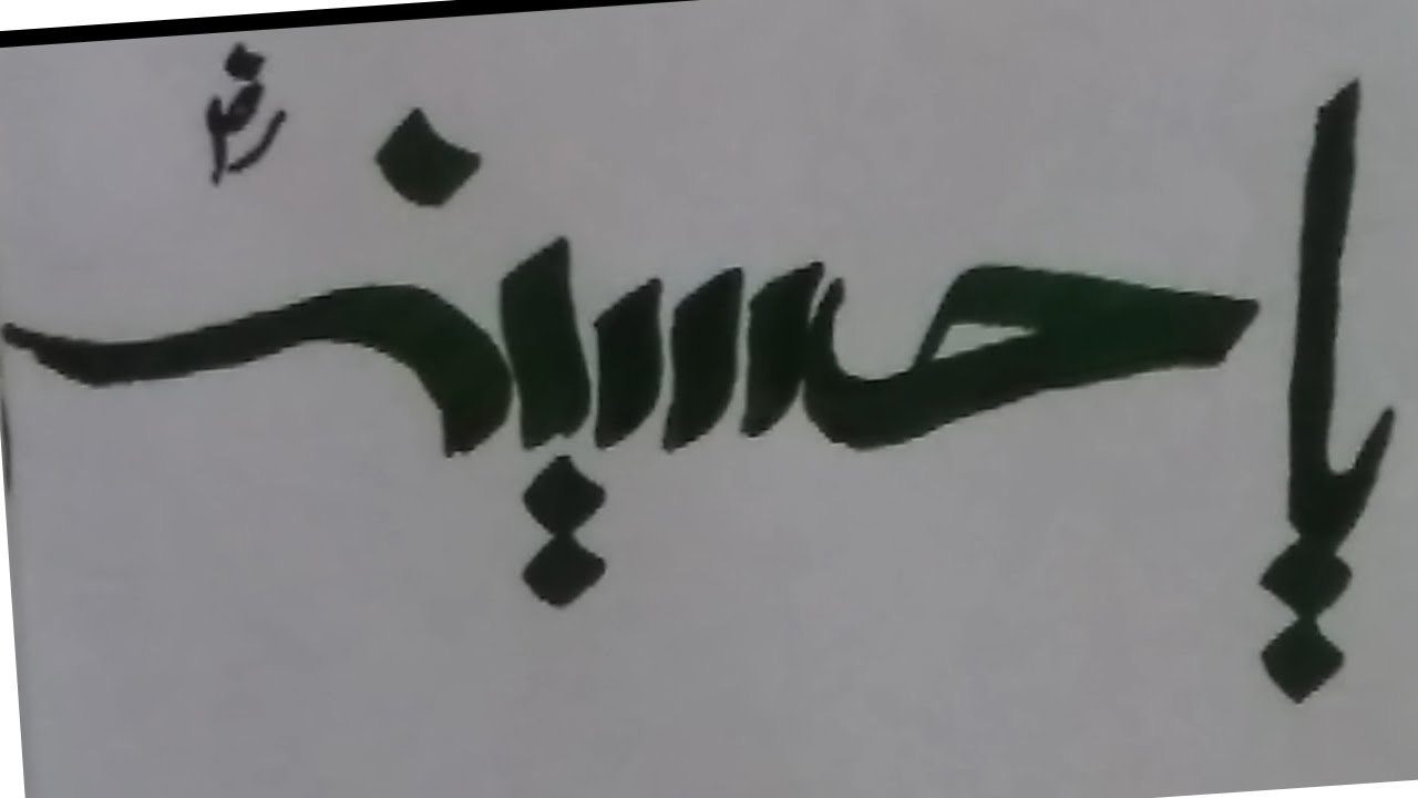 Ya Hussain | Arabic Writing | Arabic Calligraphy | Dani Khan Writing # ...