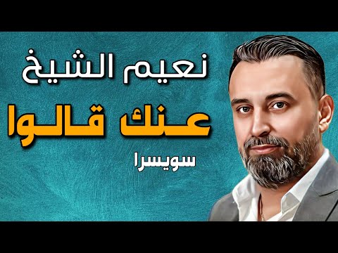 Naeim Alsheikh - 3anak Qalo ( Swisra ) نعيم الشيخ - عنك قالوا حفلة سويسرا