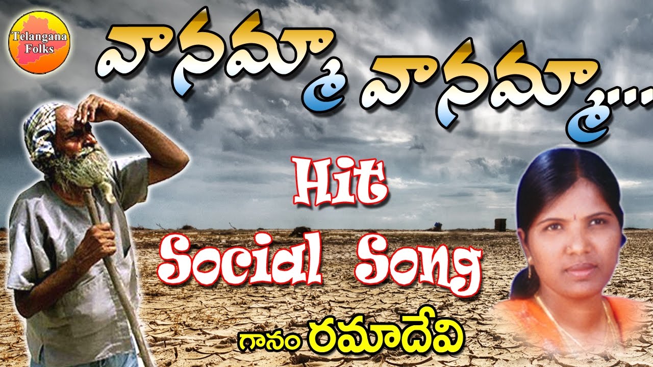 Vanamma Vanamma_ Ramadevi Song | Folk Songs | Janapada Geethalu Telugu ...